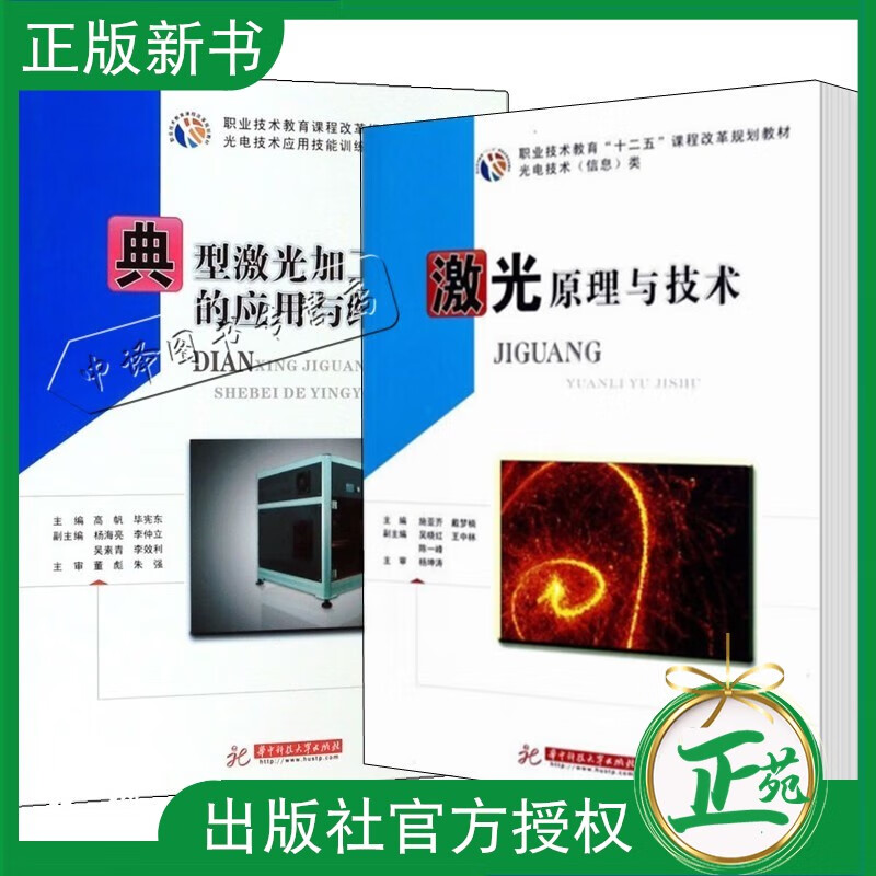 激光原理与技术+典型激光加工设备的应用与维护 光电技术信息类专业教材 激光打标机激光内雕机激光焊接机激光雕切机3D打印机使用