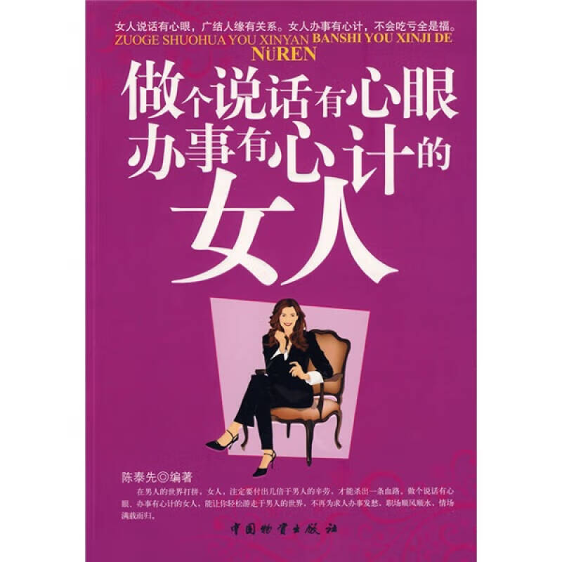 做个说话有心眼办事有心计的女人【特惠】