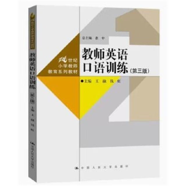 教师英语口语训练 第三版 王融