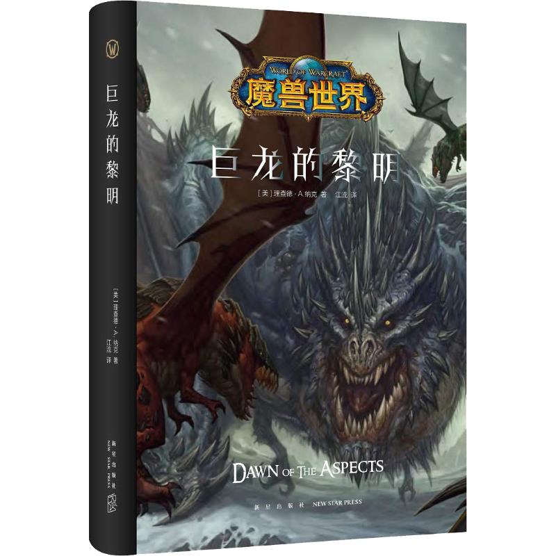 巨龙的黎明