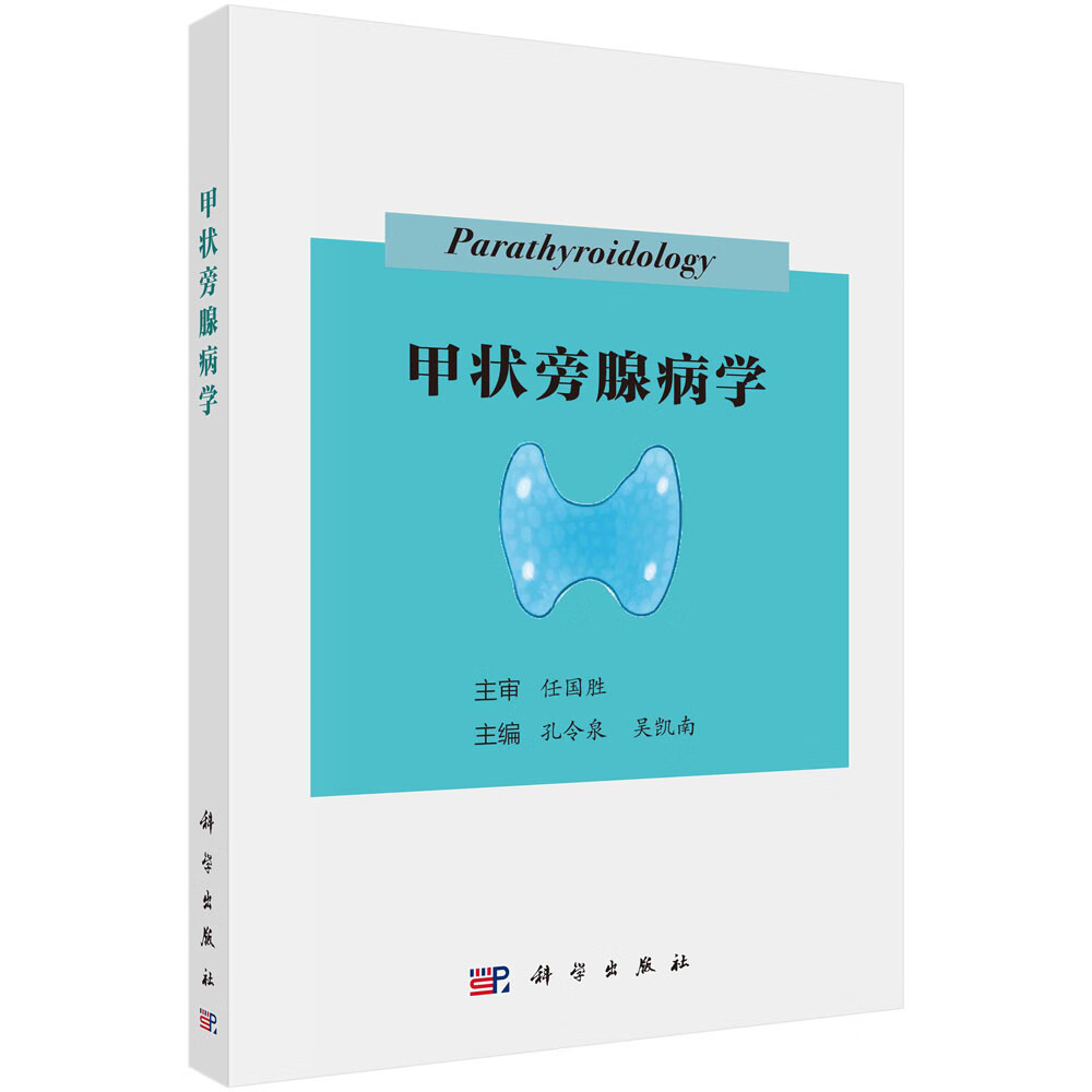 甲状旁腺病学/孔令泉,吴凯南