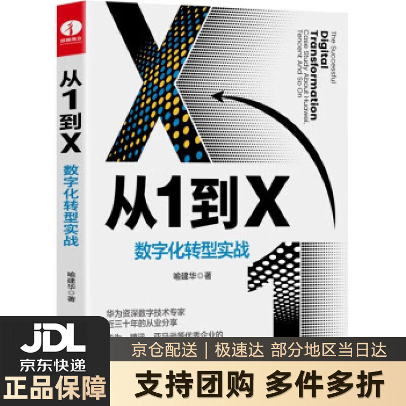 【 送货上门】从1到X：数字化转型实战 华为数字化转型之道 大数据时代华为、腾讯、亚马逊等优秀企业数字化转型经验总
