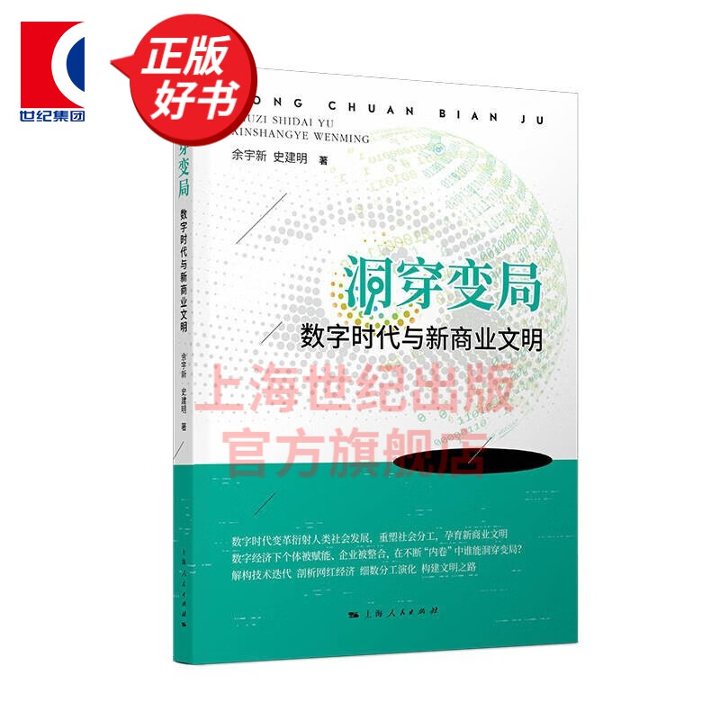 洞穿变局:数字时代与新商业文明 余宇新企业管理史建明作品 上海人民出版社