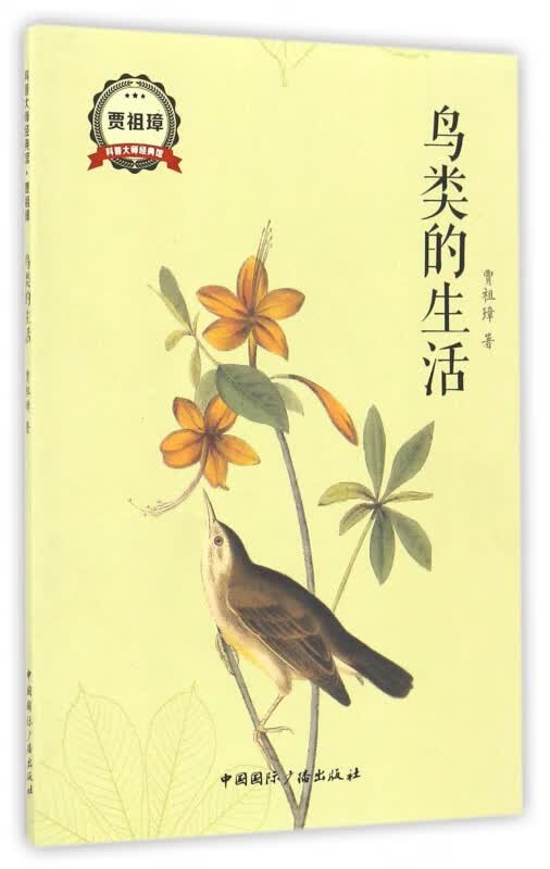 鸟类的生活/科普大师经典馆