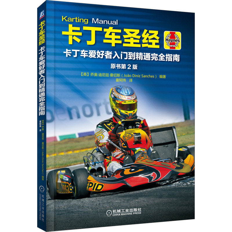 卡丁车经 卡丁车爱好者入门到精通指南 原书第2二版 赛车书籍