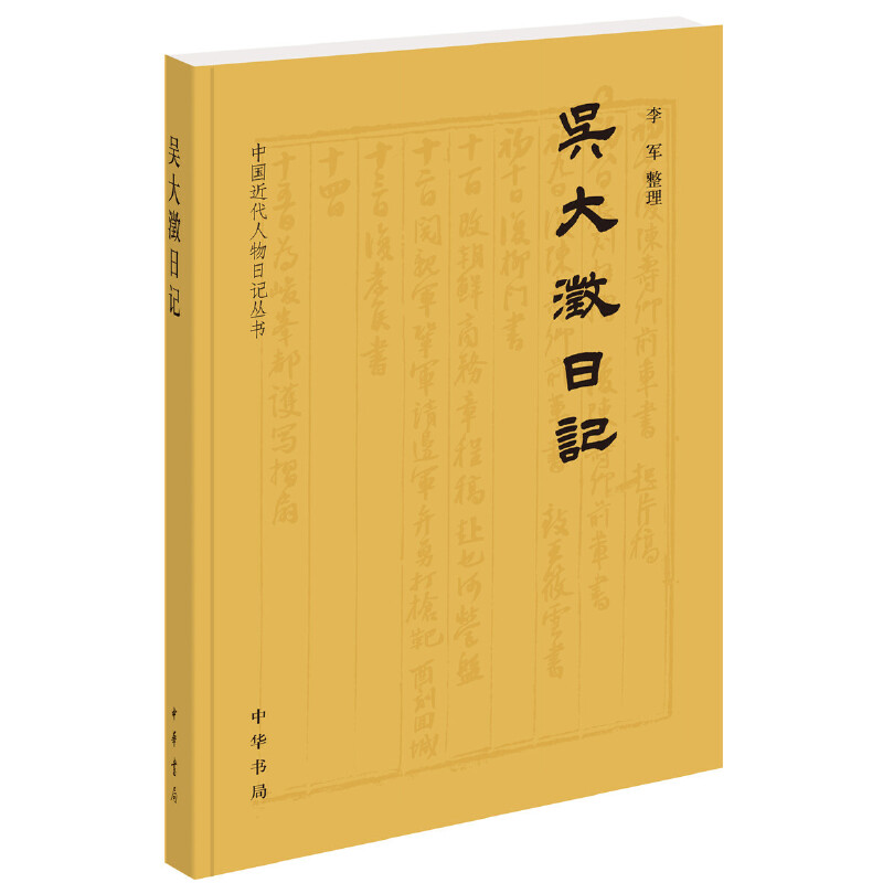 吴大澂日记（中国近代人物日记丛书） 李军 整理 中华书局出版 吴大澂日记手稿底本