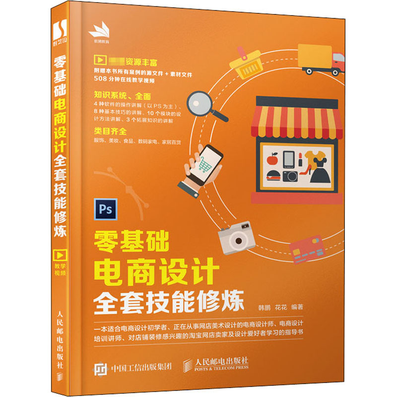 零基础电商设计全套技能修炼