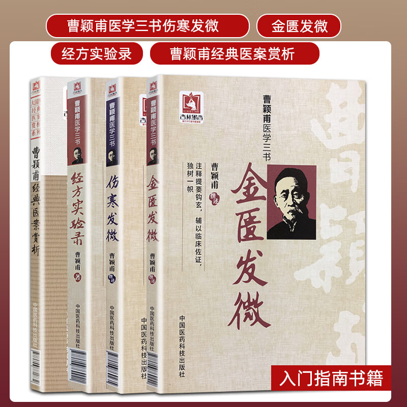 4本套 曹颖甫医学三书 伤寒发微+金匮发微+经方实验录+曹颖甫经典医案赏析 曹颖甫医学全书 经方医