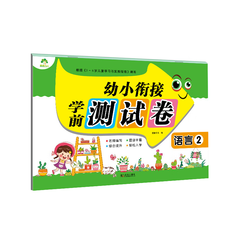 爱德少儿 幼小衔接学前测试卷语言2