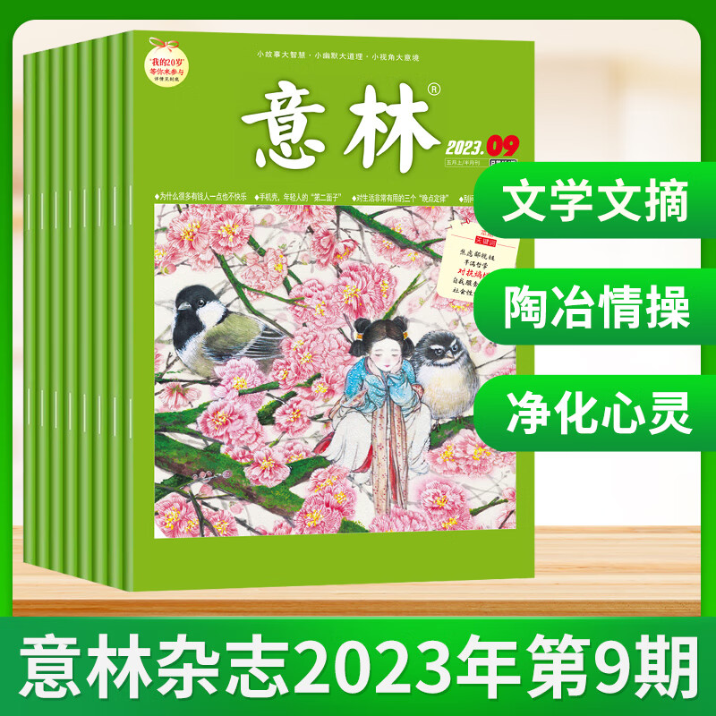 意林杂志2023年9/8/7/6/5/4/3/2/1月上下第1-18期 2022年第1-24期青少年读者文摘读者全年初高中课外阅读期刊意林全年半年订阅 意林杂志2023年5月上第9期