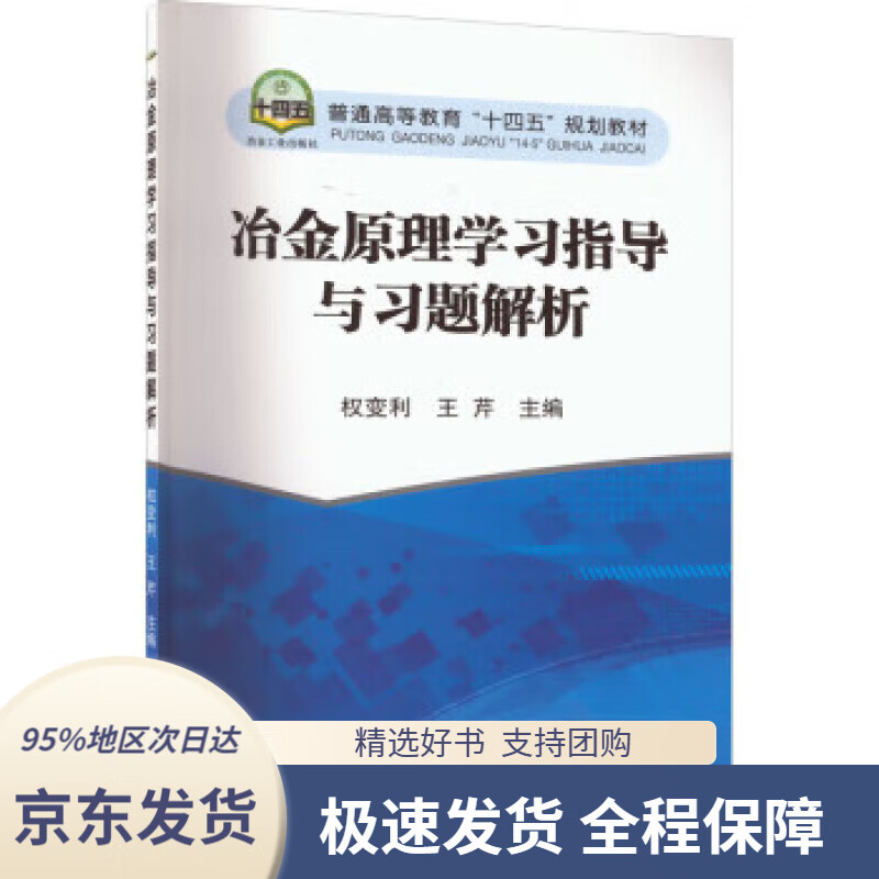 【 京东配送 支持团购】冶金原理学习指导与习题解析