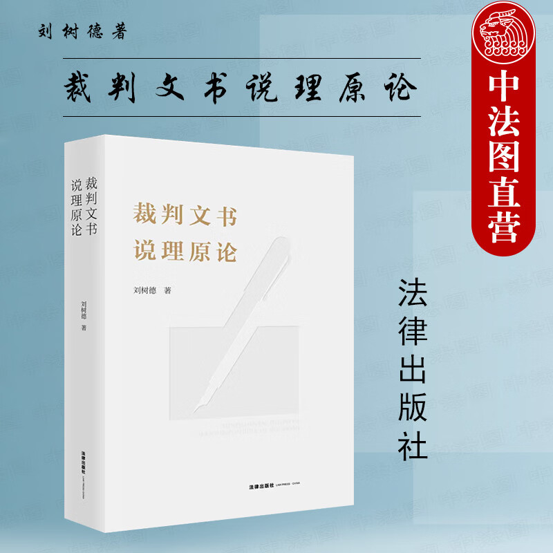 2023新 裁判文书说理原论 刘树德 裁判文书说理概念论本体论具象论说理模式 审查判断证据说理 裁判文书