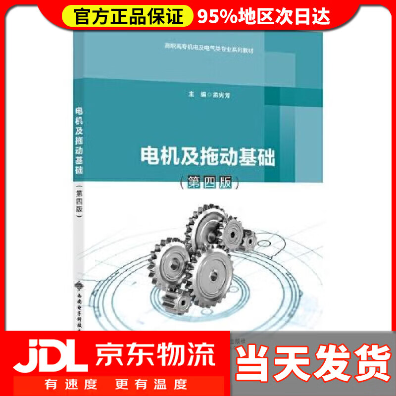 电机及拖动基础 （第四版） 孟宪芳 西安电子科技大学出版社 9787560661025
