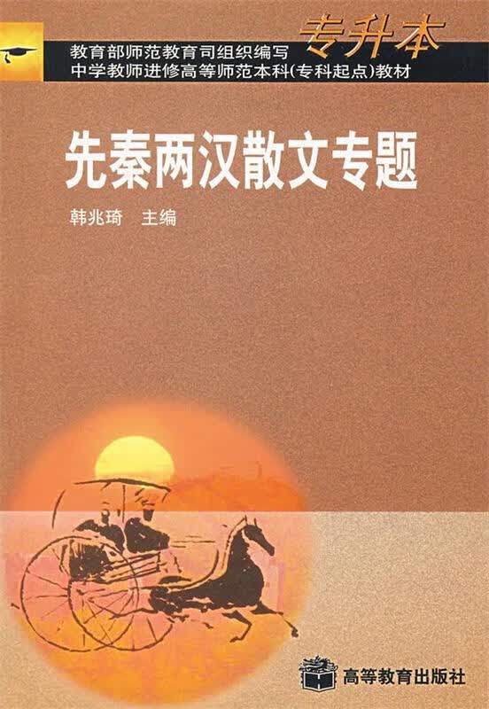 先秦两汉散文专题