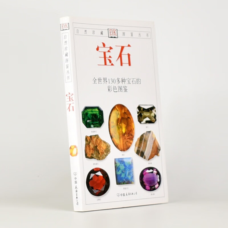 有货 库存书 宝石 全世界130多种宝石的彩色图鉴 [英] 卡利·霍尔 / 摄影 [英] 哈里·泰勒