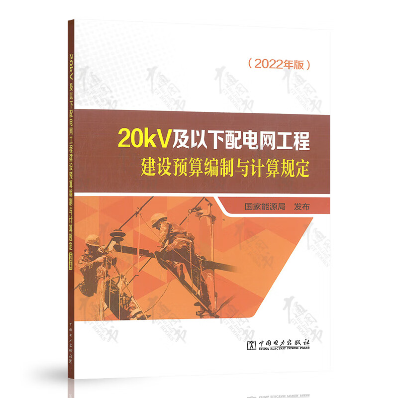 2023年新出版 20kV及以下配电网工程建设预算编制与计算规定（2022年版）中国电力出版社