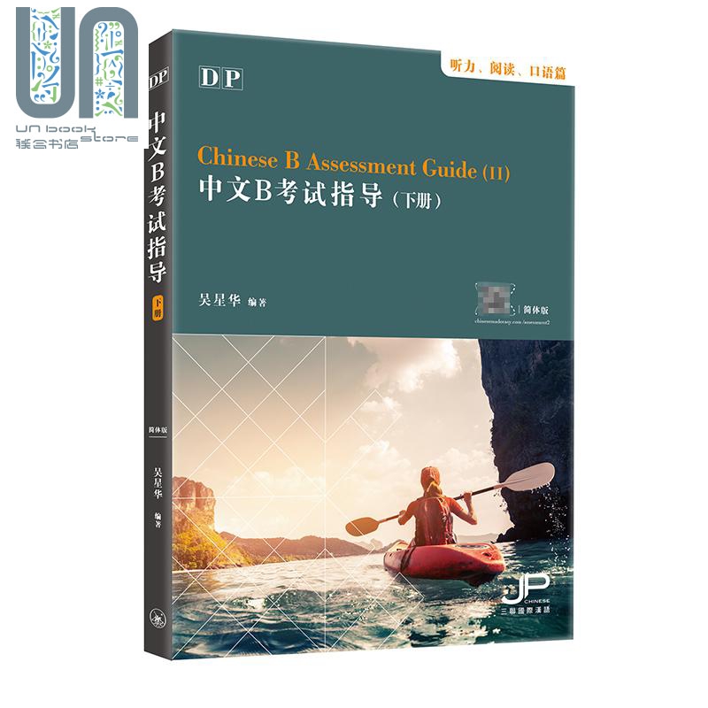 DP中文B考试指导 下册 听力 阅读 口语篇 简体版 港台原版 吴星华 香港三联书店