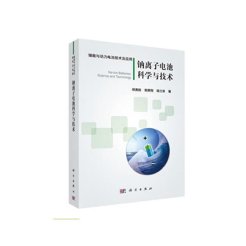 钠离子电池科学与技术