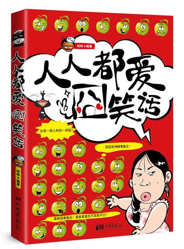 人人都爱囧笑话 哈哈编著
