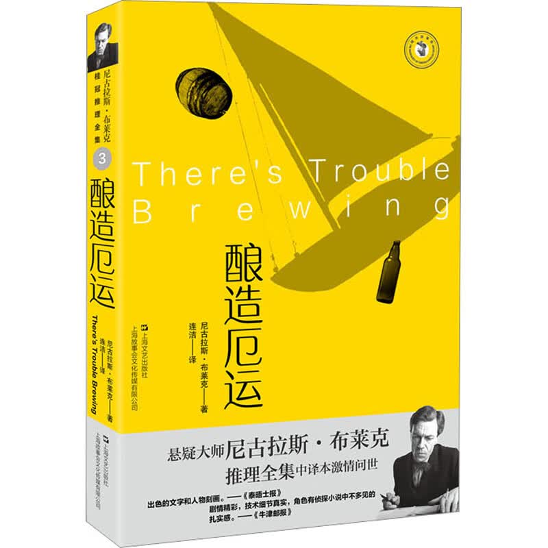 酿造厄运 (英)尼古拉斯·布莱克  连洁 译 书籍 图书