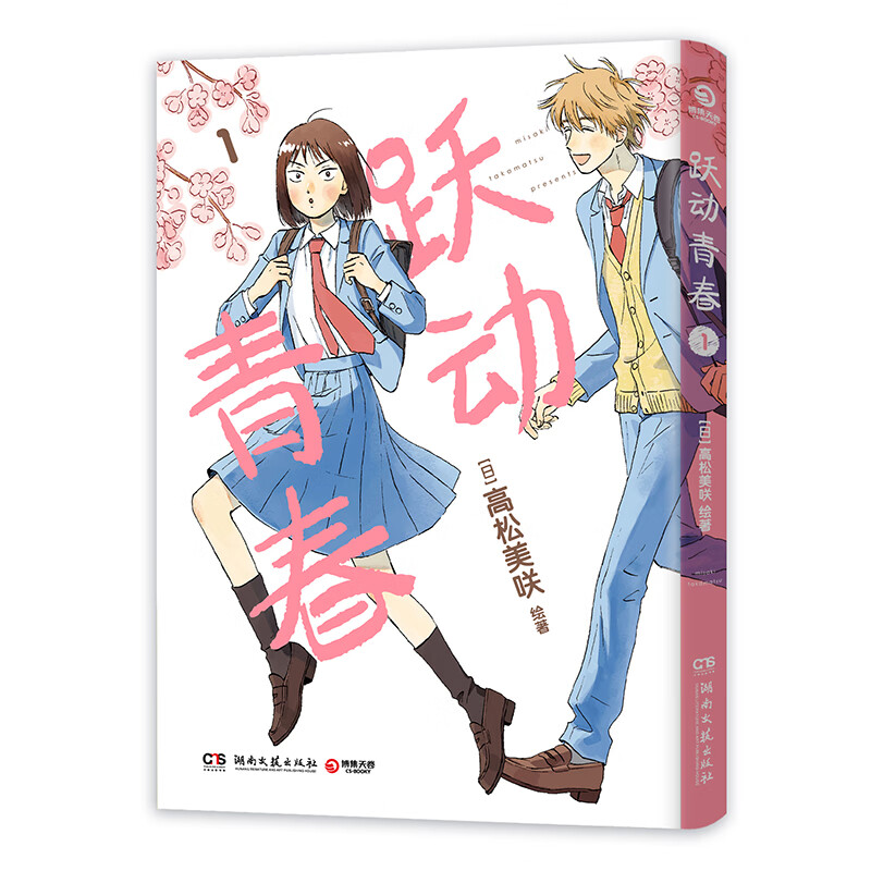 跃动青春1 首刷限定