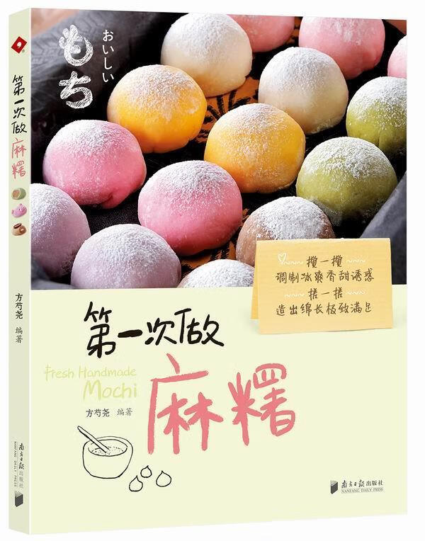 次做麻糬 方芍尧著