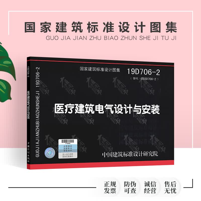 【现货】19D706-2 医疗建筑电气设计与安装（2019年新版）代替08SD706-2国标图集
