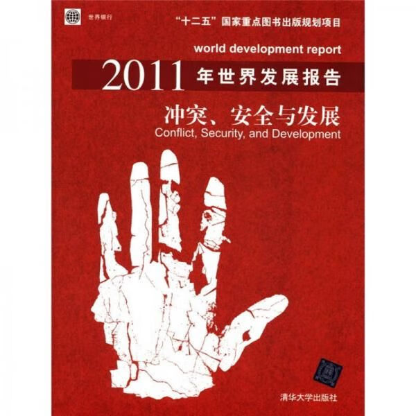 2011年世界发展报告冲突、安全与发展 世界银行