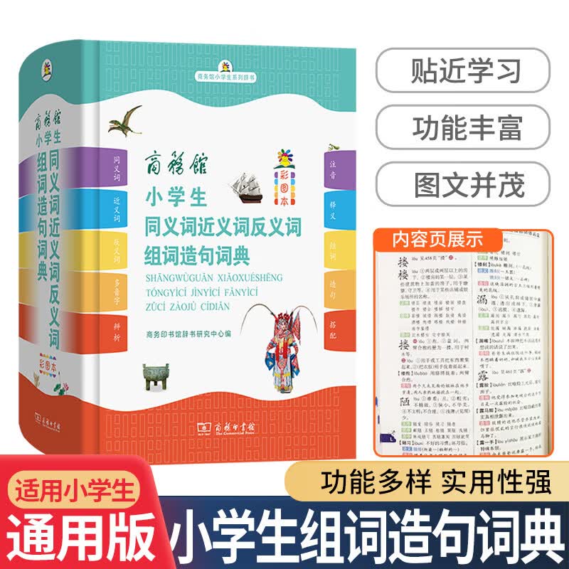 2023版 商务印书馆小学生多功能同义词近义词反义词大全词典小学生多功能成语词典小学生多功能字典小学生多 小学生同义词近义词反义词组词造句词典 小学通用