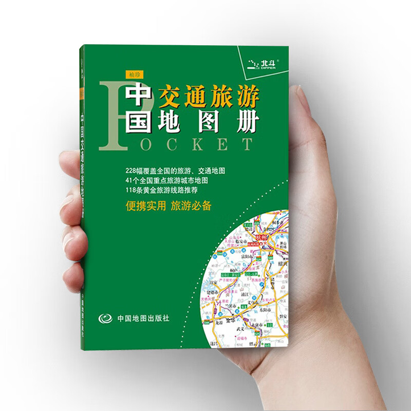 便携本 中国交通旅游地图册 全国图 城市图 旅行线路2021