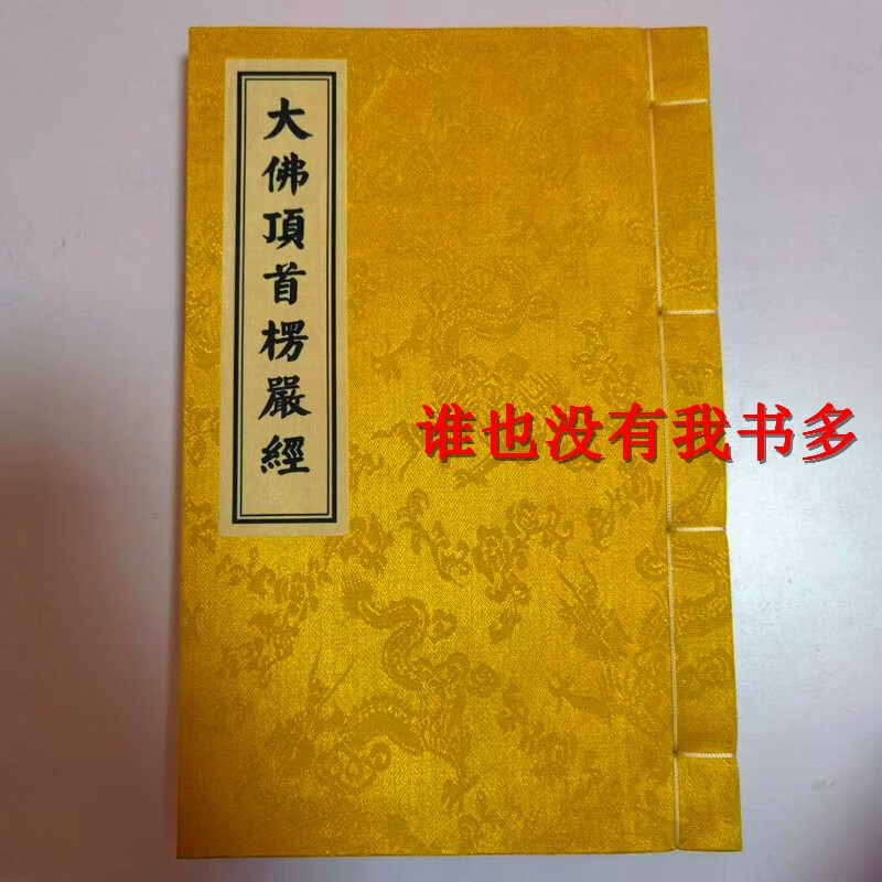 大佛顶首楞严经线装古籍竖排繁体清晰大字收藏版寺院 版寺院