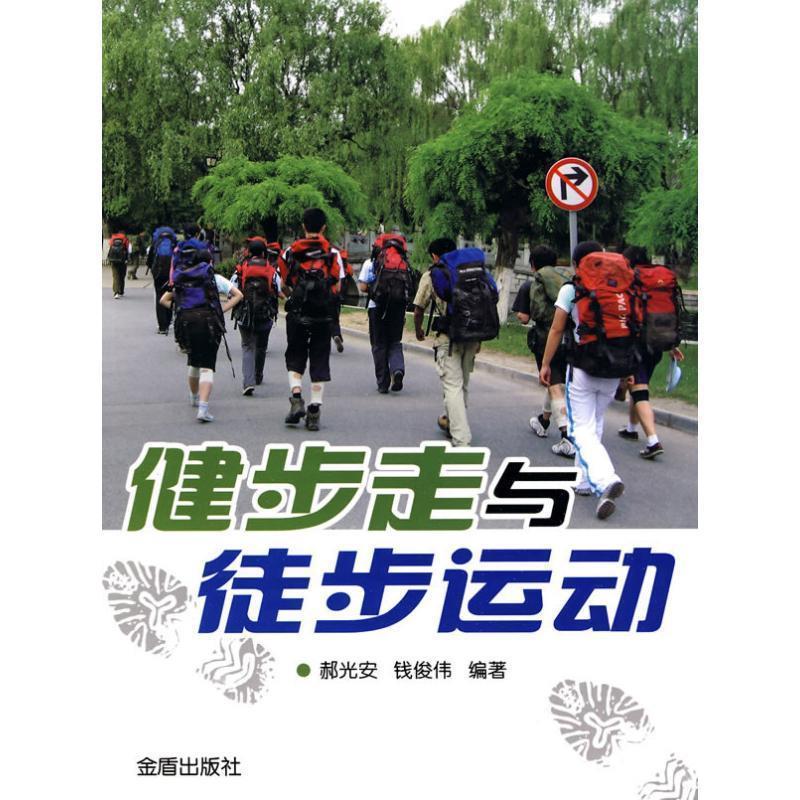 健步走与徒步运动 郝光安