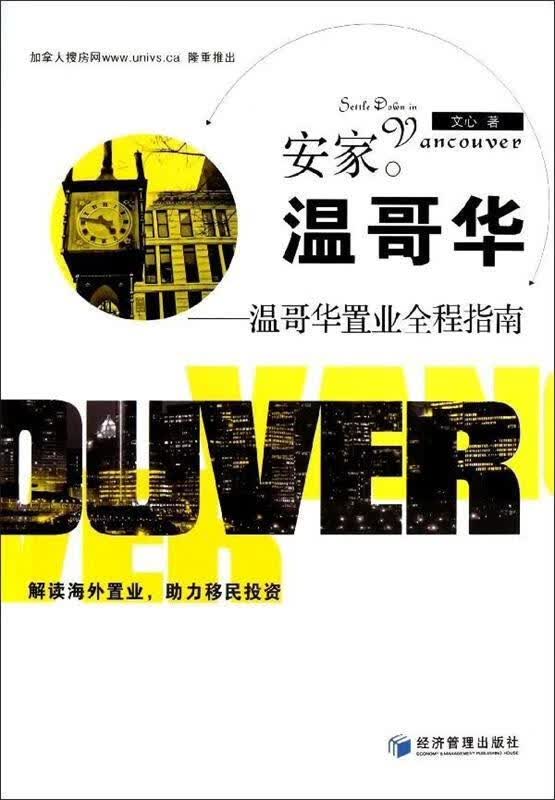 安家温哥华--温哥华置业全程指南9787509622902经济管理出版社