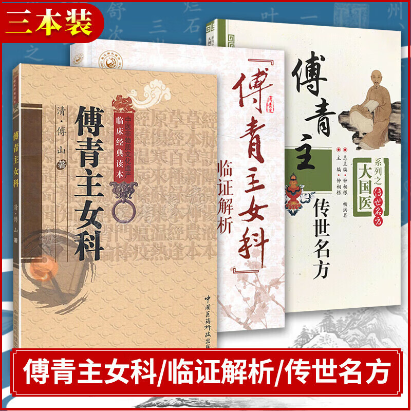 3本 傅青主女科+傅青主女科临证解析+傅青主传世名方 傅山医学全集全书之一中医临床妇科学医案经