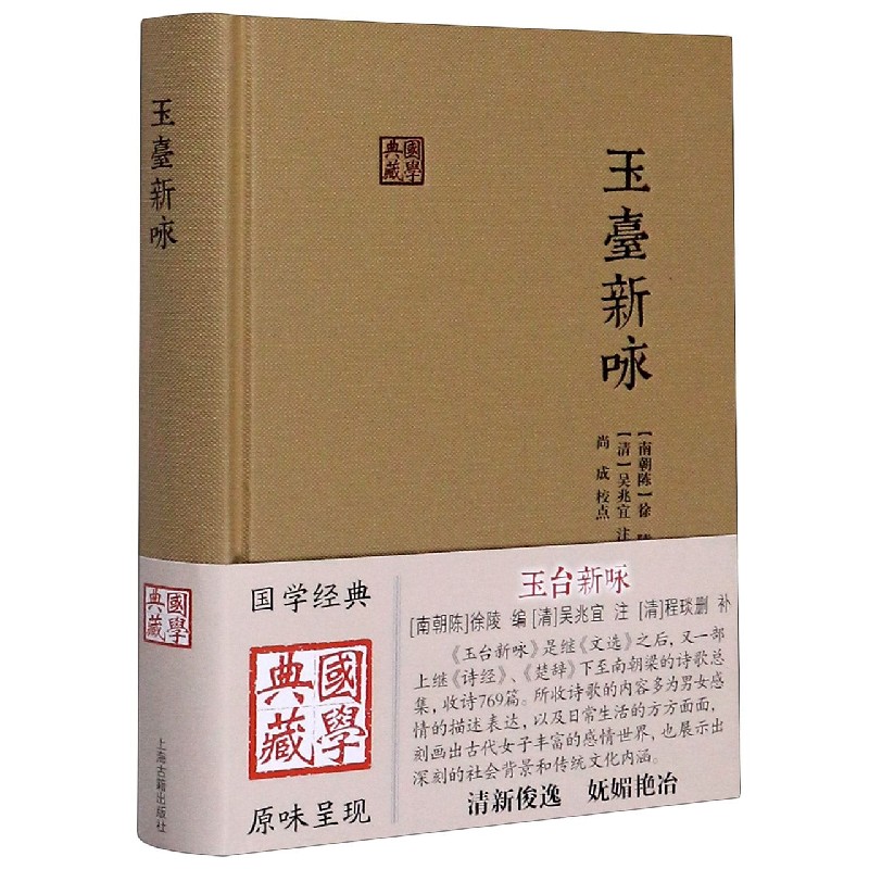 玉台新咏(精)/国学典藏