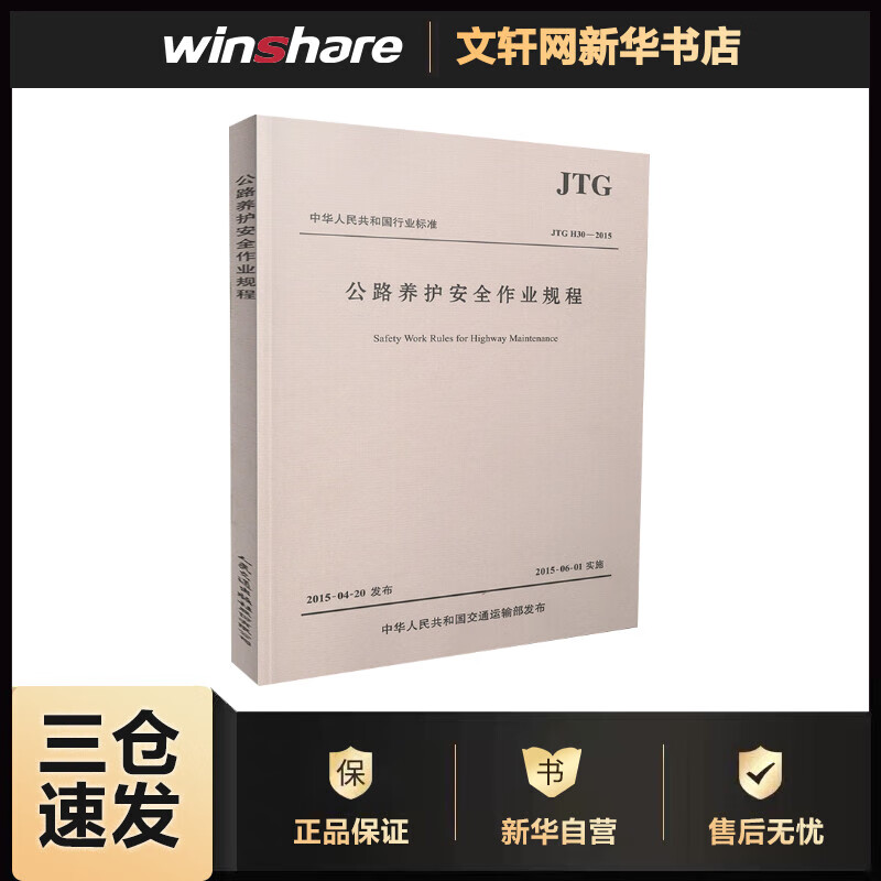 公路养护安全作业规程:JTGH30-2015 交通运输部公路科学研究院 主编 书籍