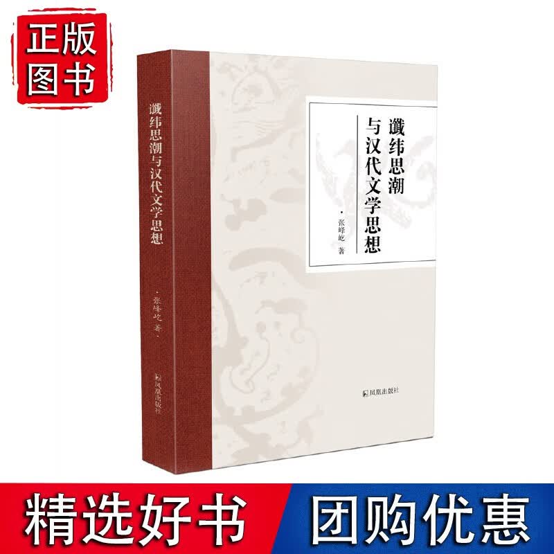 谶纬思潮与汉代文学思想