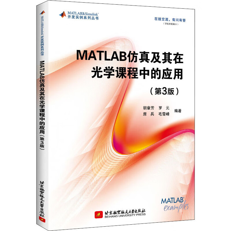 MATLAB仿真及其在光学课程中的应用(第3版)