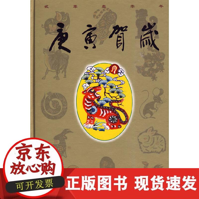 【现货】庚寅贺岁(精)
