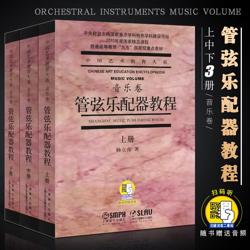 管弦乐配器教程音乐卷 上中下共3册 附扫码音频 杨立青 管弦乐法演奏教程 上海音乐出版社 配器法