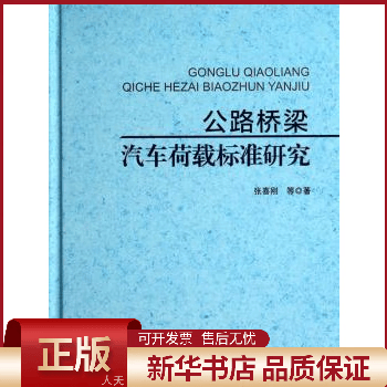 公路桥梁汽车荷载标准研究9787443【rt】 全新