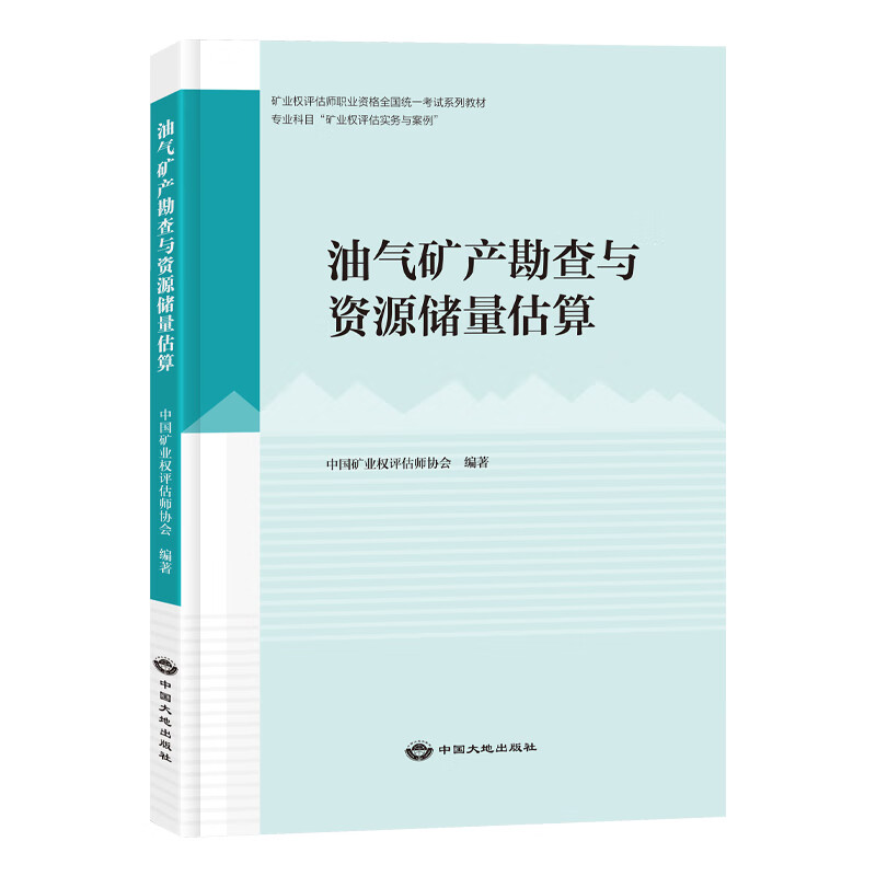 备考2023矿业权评估师考试教材 价值评估 地质与矿业工程专业能力经济与法律基础 固体矿产勘查与资源储量油 油气矿产勘查与资源储量估算