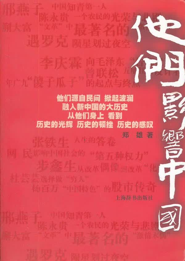 他们影响中国 郑雄著【书】