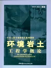 环境岩土工程学概论 缪林昌 刘松玉主编