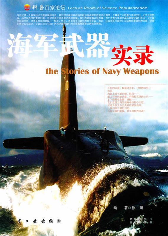 海军武器实录 徐明 编著【书】