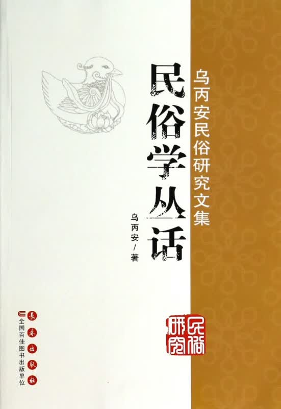 民俗学丛话(乌丙安民俗研究文集)