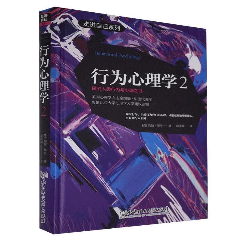 行为心理学:2:理解人类行为与书 约翰·华生 心理学 9787568288484