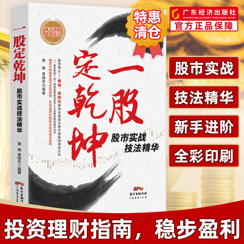 【彩图特惠】现货一股定乾坤：股市实战技法精华 黄琳,景晓东 新手入门炒股 股票入门基础知识与技巧从零开始学实战 股市炒股书籍