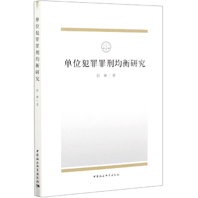 单位犯罪罪刑均衡研究