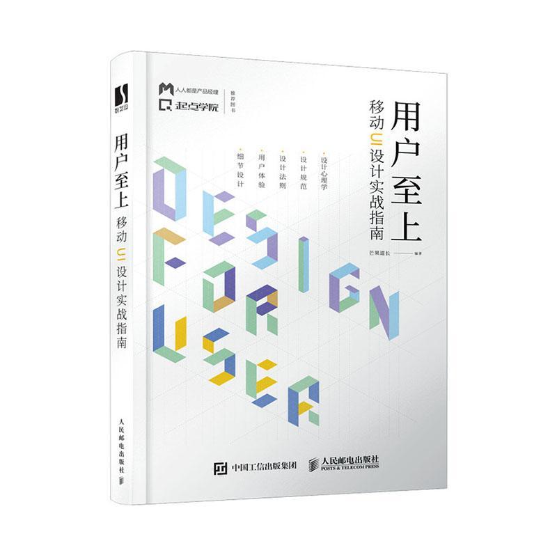 用户 移动UI设计实战指南 电子与通信 芒果道长编著 人民邮电出版社 9787115531018